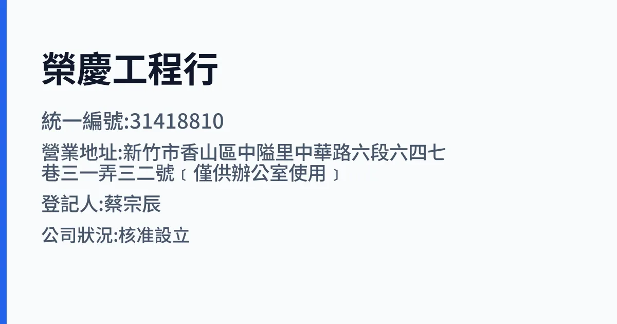 榮慶工程行 - 統編 31418810(新竹市) 公司登記資料與營業項目詳細圖表
