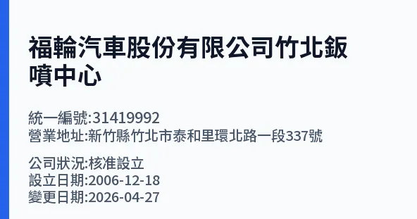 福輪汽車股份有限公司竹北鈑噴中心的照片-統編 31419992(新竹縣) 公司登記資料與營業項目詳細圖表