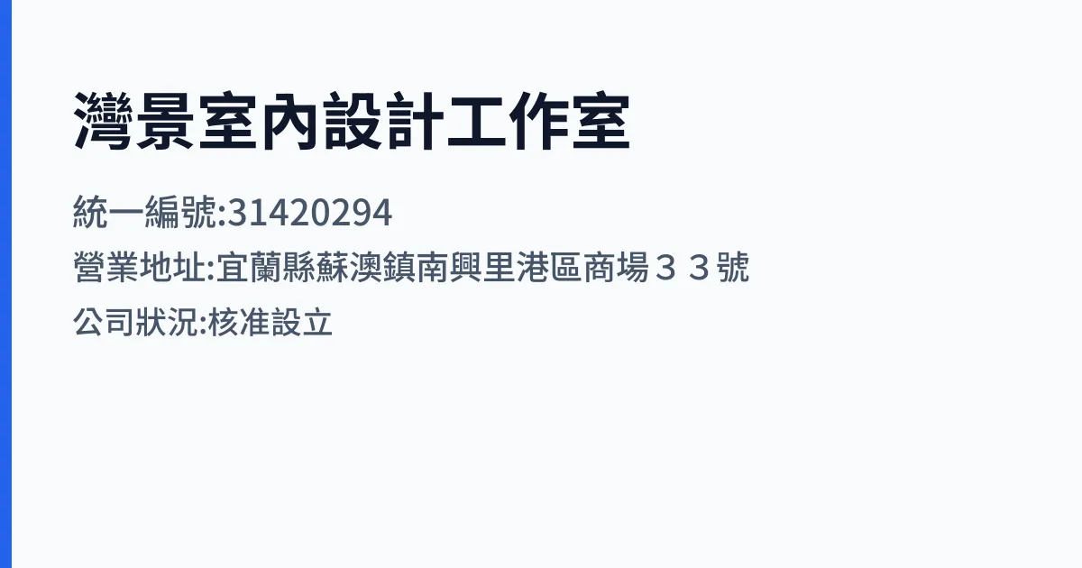 灣景室內設計工作室 - 統編 31420294(宜蘭縣) 公司登記資料與營業項目詳細圖表