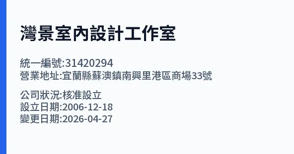 灣景室內設計工作室的照片-統編 31420294(宜蘭縣) 公司登記資料與營業項目詳細圖表