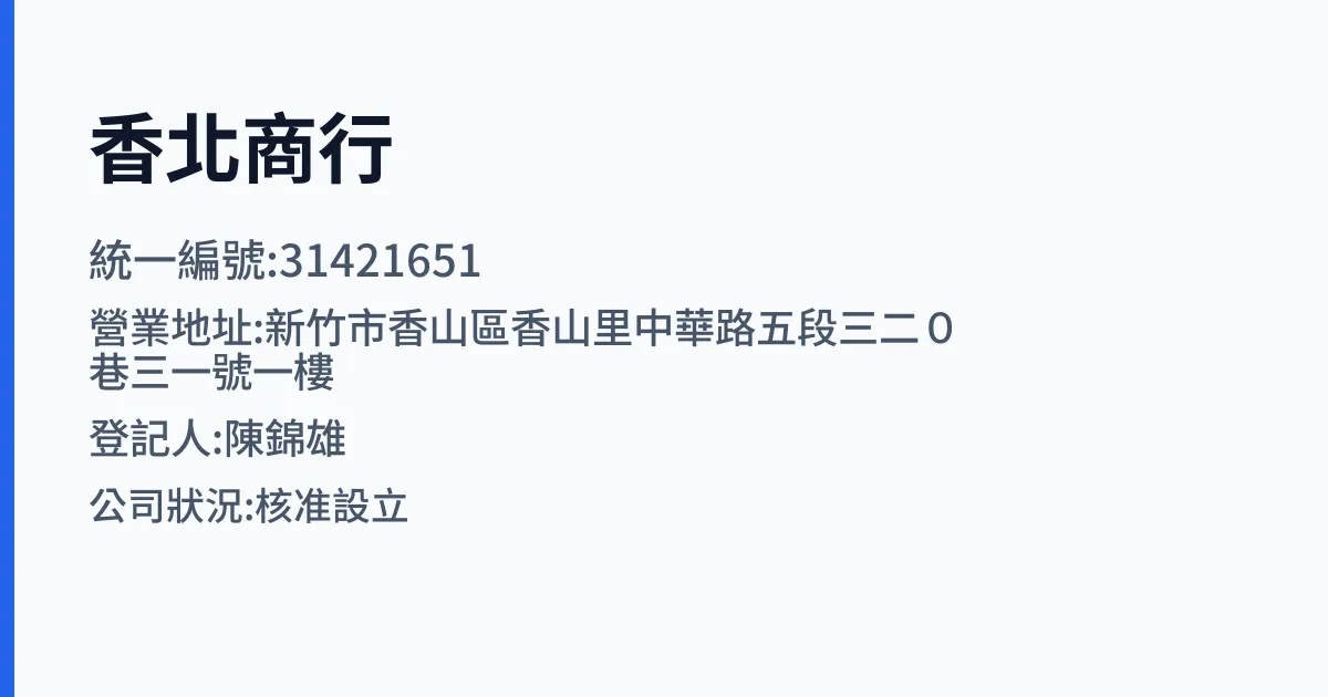 香北商行 - 統編 31421651(新竹市) 公司登記資料與營業項目詳細圖表