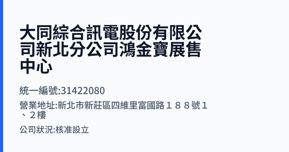大同綜合訊電股份有限公司新北分公司鴻金寶展售中心 - 統編 31422080(新北市) 公司登記資料與營業項目詳細圖表