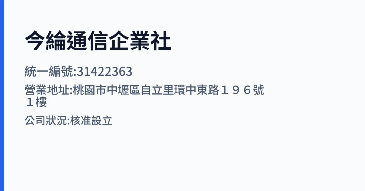 今綸通信企業社 - 統編 31422363(桃園市) 公司登記資料與營業項目詳細圖表