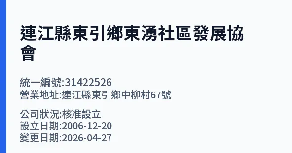 連江縣東引鄉東湧社區發展協會的照片-統編 31422526(連江縣) 公司登記資料與營業項目詳細圖表