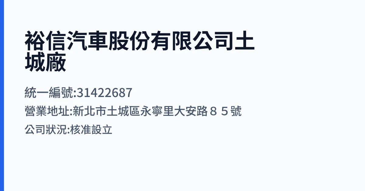 裕信汽車股份有限公司土城廠 - 統編 31422687(新北市) 公司登記資料與營業項目詳細圖表