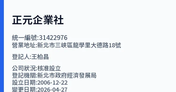 正元企業社的照片-統編 31422976(新北市) 公司登記資料與營業項目詳細圖表