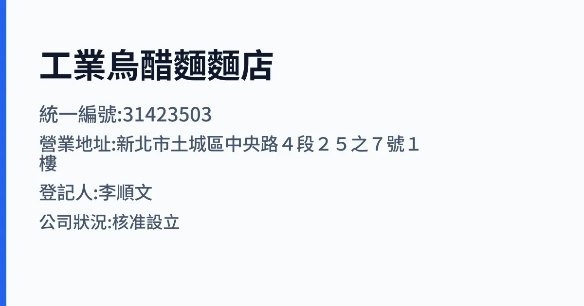 工業烏醋麵麵店 - 統編 31423503(新北市) 公司登記資料與營業項目詳細圖表