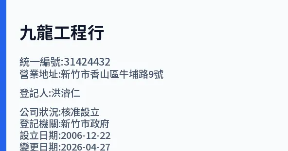 九龍工程行的照片-統編 31424432(新竹市) 公司登記資料與營業項目詳細圖表