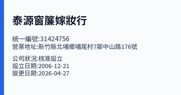 泰源窗簾嫁妝行的照片-統編 31424756(新竹縣) 公司登記資料與營業項目詳細圖表
