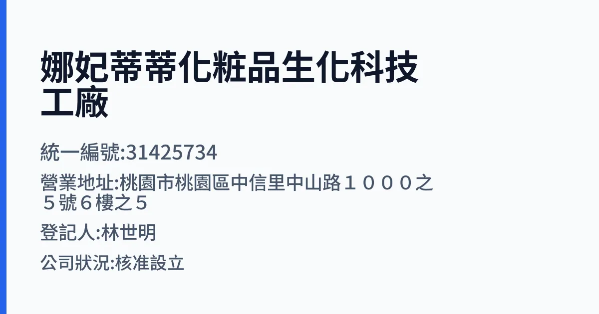 娜妃蒂蒂化粧品生化科技工廠 - 統編 31425734(桃園市) 公司登記資料與營業項目詳細圖表
