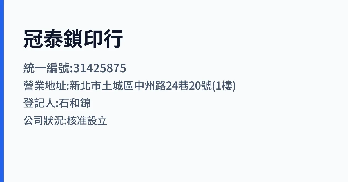 冠泰鎖印行 - 統編 31425875(新北市) 公司登記資料與營業項目詳細圖表