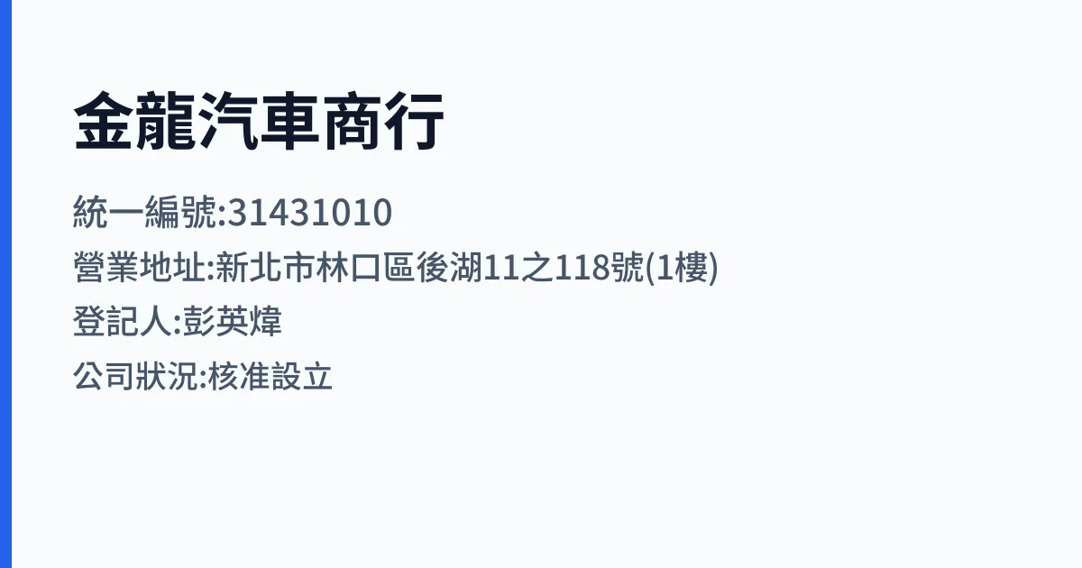 金龍汽車商行 - 統編 31431010（新北市） 公司登記資料與營業項目詳細圖表