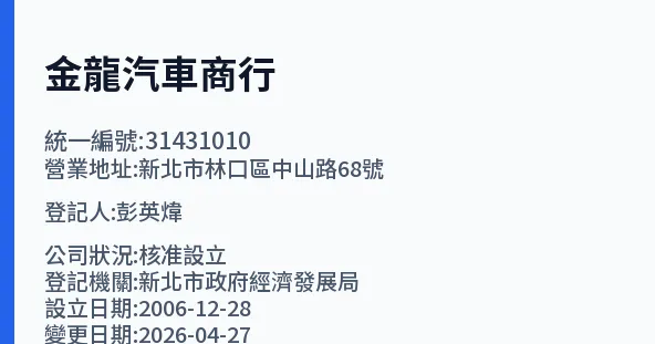 金龍汽車商行的照片-統編 31431010(新北市) 公司登記資料與營業項目詳細圖表