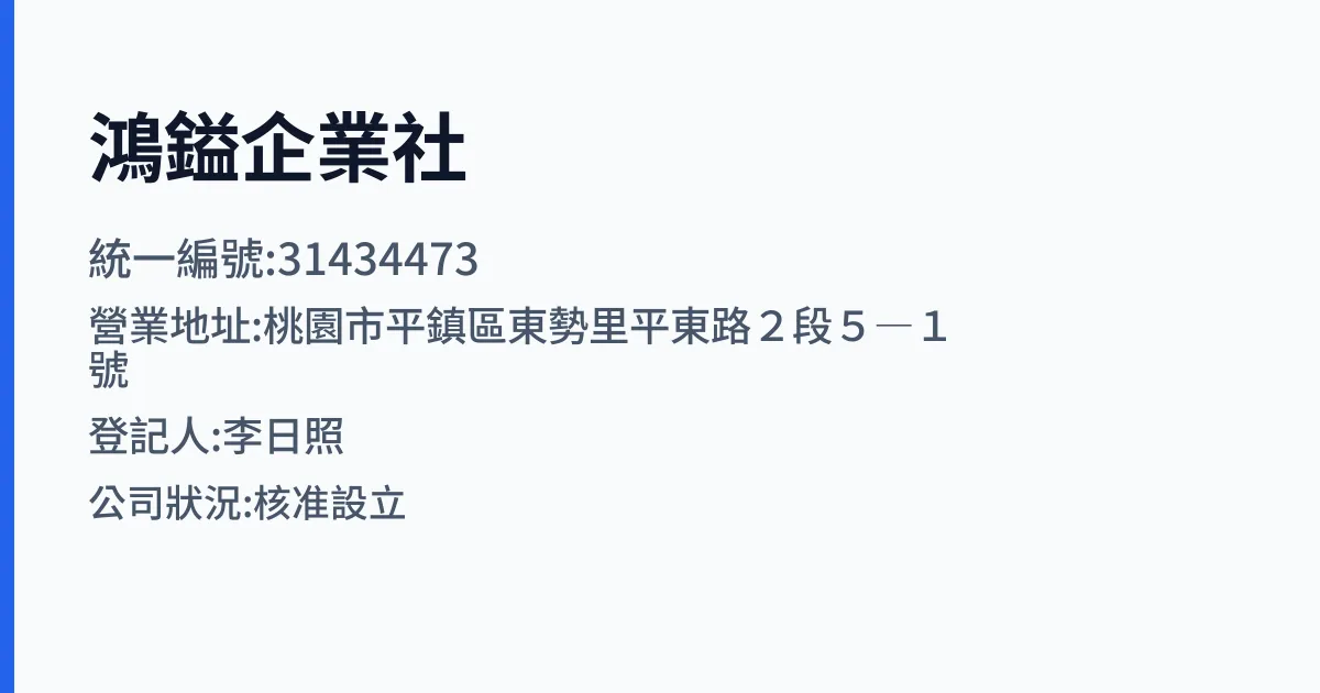 鴻鎰企業社 - 統編 31434473(桃園市) 公司登記資料與營業項目詳細圖表