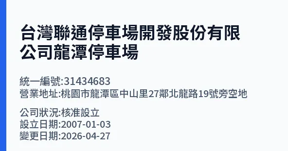 台灣聯通停車場開發股份有限公司龍潭停車場的照片-統編 31434683(桃園市) 公司登記資料與營業項目詳細圖表