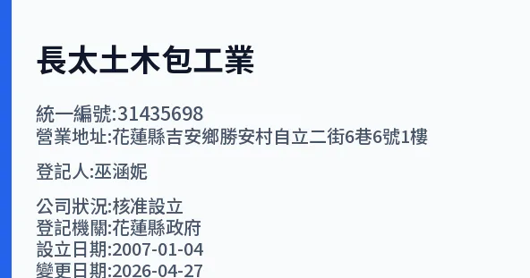 長太土木包工業的照片-統編 31435698(花蓮縣) 公司登記資料與營業項目詳細圖表