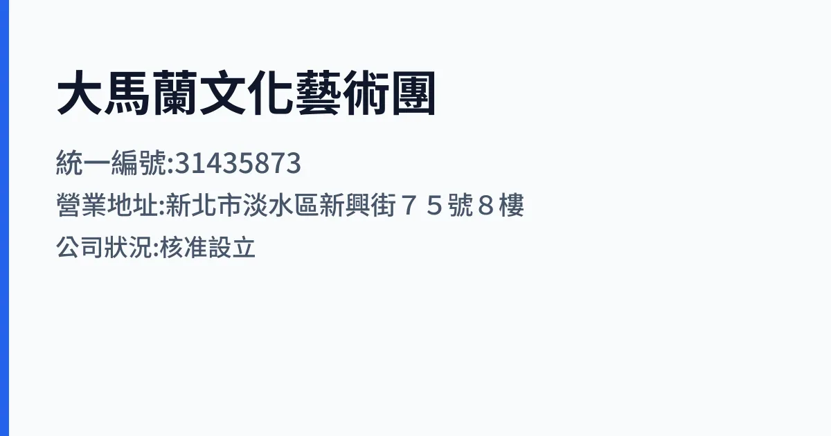 大馬蘭文化藝術團 - 統編 31435873(新北市) 公司登記資料與營業項目詳細圖表