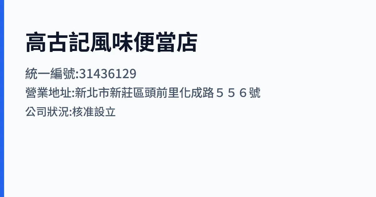 高古記風味便當店 - 統編 31436129(新北市) 公司登記資料與營業項目詳細圖表