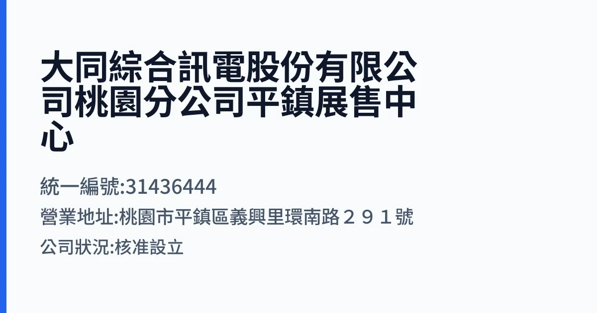 大同綜合訊電股份有限公司桃園分公司平鎮展售中心 - 統編 31436444(桃園市) 公司登記資料與營業項目詳細圖表