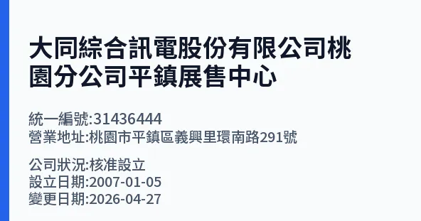 大同綜合訊電股份有限公司桃園分公司平鎮展售中心的照片-統編 31436444(桃園市) 公司登記資料與營業項目詳細圖表