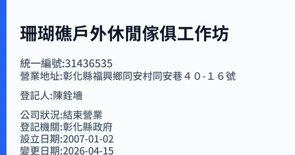 珊瑚礁戶外休閒傢俱工作坊的照片-統編 31436535(彰化縣) 公司登記資料與營業項目詳細圖表