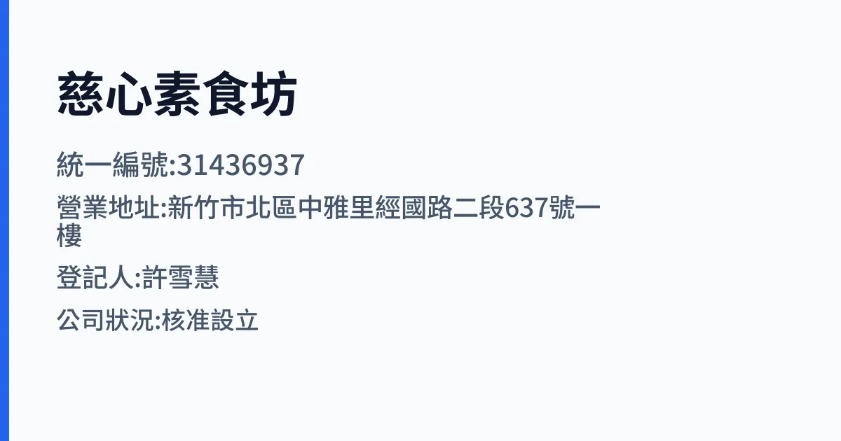 慈心素食坊 - 統編 31436937(新竹市) 公司登記資料與營業項目詳細圖表