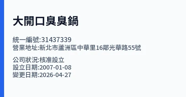 大開口臭臭鍋的照片-統編 31437339(新北市) 公司登記資料與營業項目詳細圖表