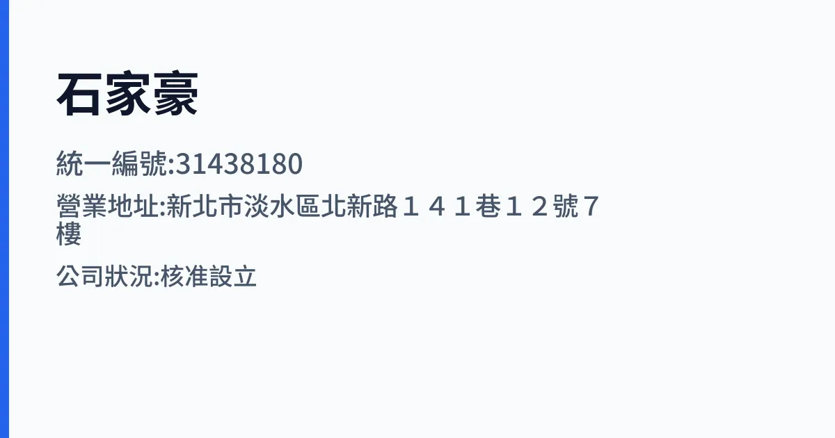 石家豪 - 統編 31438180(新北市) 公司登記資料與營業項目詳細圖表