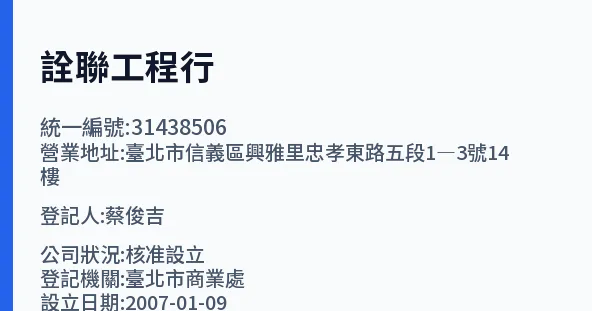 詮聯工程行的照片-統編 31438506(臺北市) 公司登記資料與營業項目詳細圖表