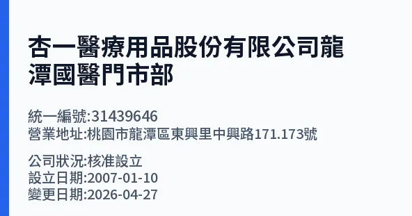 杏一醫療用品股份有限公司龍潭國醫門市部的照片-統編 31439646(桃園市) 公司登記資料與營業項目詳細圖表