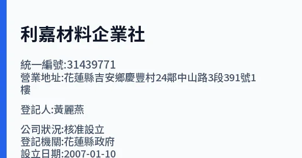 利嘉材料企業社的照片-統編 31439771(花蓮縣) 公司登記資料與營業項目詳細圖表