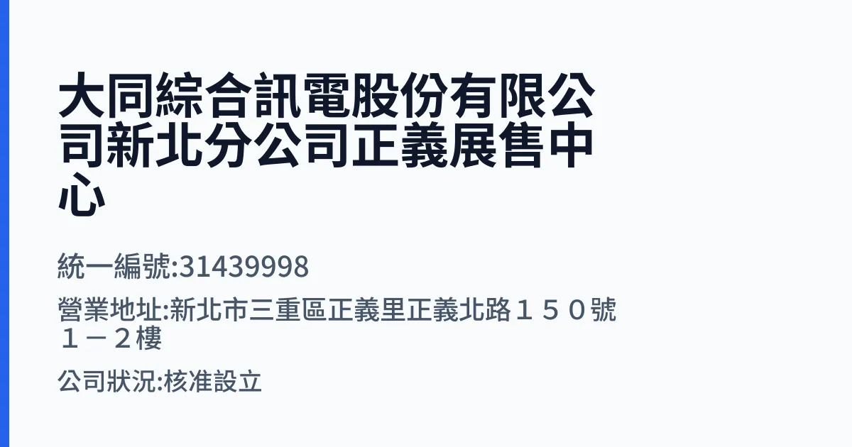 大同綜合訊電股份有限公司新北分公司正義展售中心 - 統編 31439998(新北市) 公司登記資料與營業項目詳細圖表
