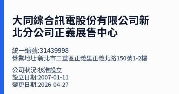 大同綜合訊電股份有限公司新北分公司正義展售中心的照片-統編 31439998(新北市) 公司登記資料與營業項目詳細圖表