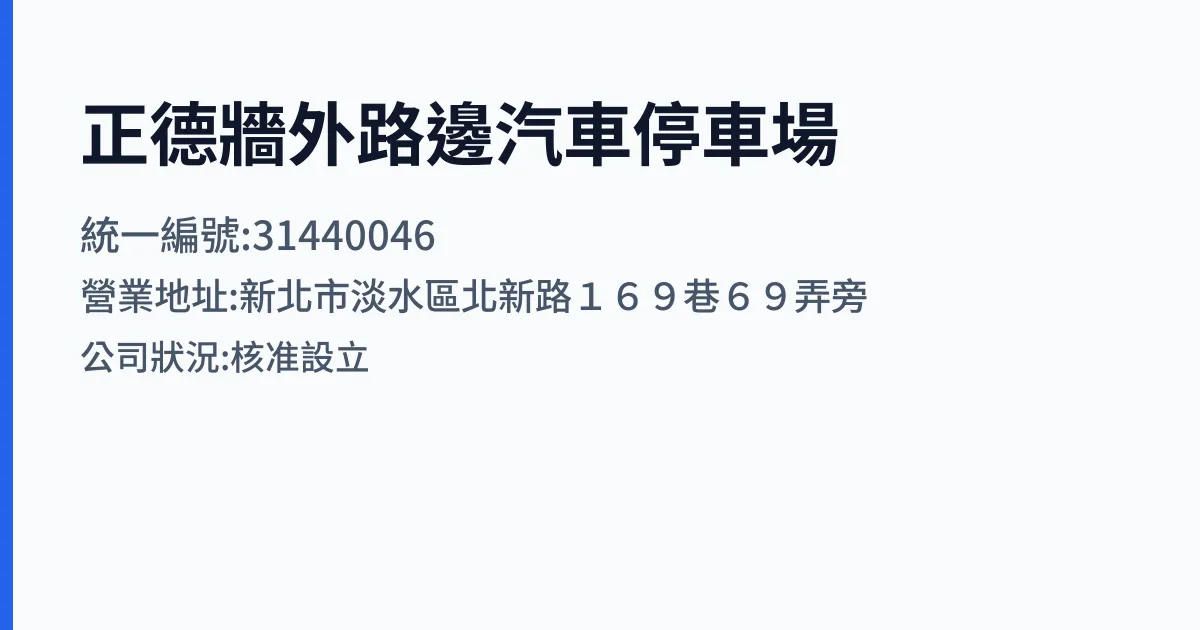 正德牆外路邊汽車停車場 - 統編 31440046(新北市) 公司登記資料與營業項目詳細圖表
