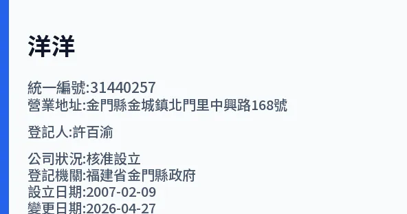 洋洋的照片-統編 31440257(金門縣) 公司登記資料與營業項目詳細圖表