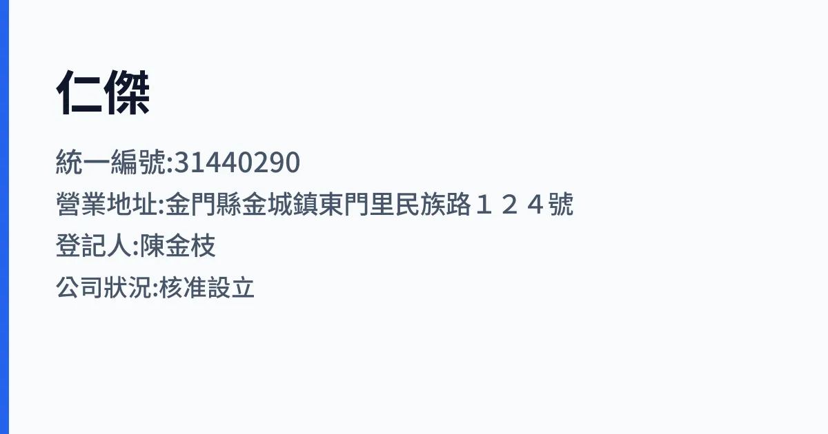 仁傑 - 統編 31440290(金門縣) 公司登記資料與營業項目詳細圖表