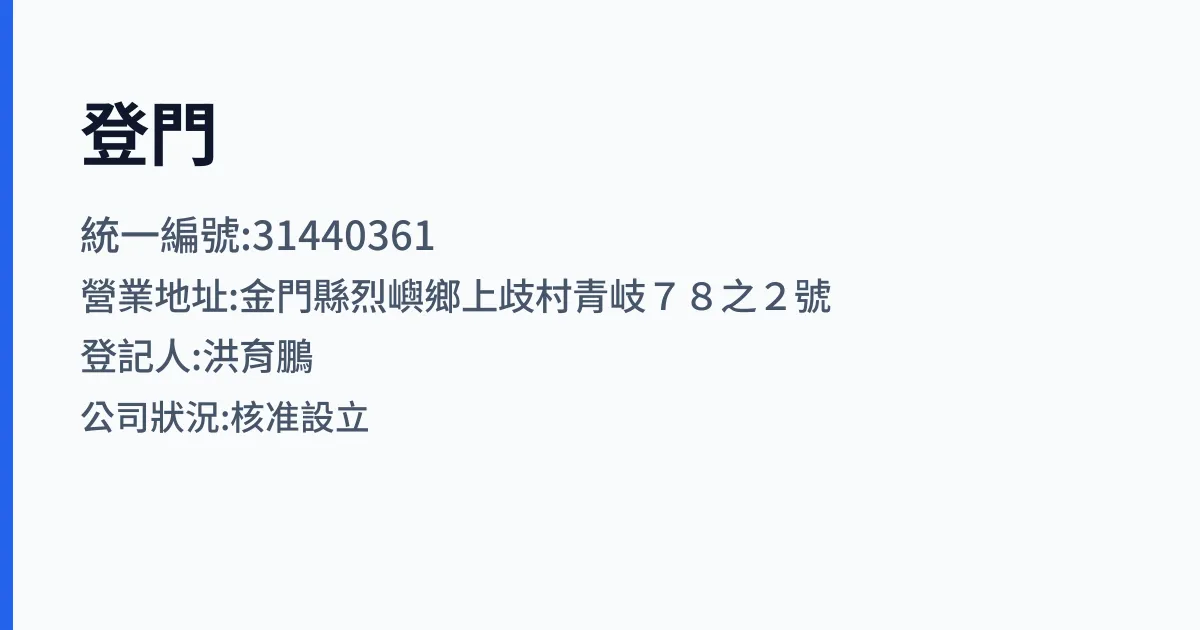 登門 - 統編 31440361(金門縣) 公司登記資料與營業項目詳細圖表
