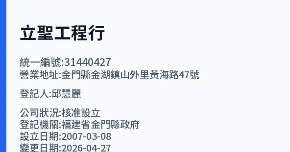 立聖工程行的照片-統編 31440427(金門縣) 公司登記資料與營業項目詳細圖表