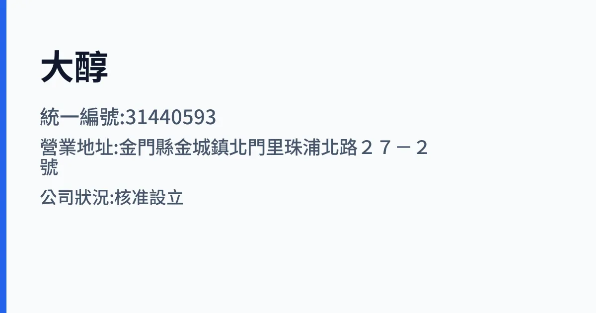 大醇 - 統編 31440593(金門縣) 公司登記資料與營業項目詳細圖表