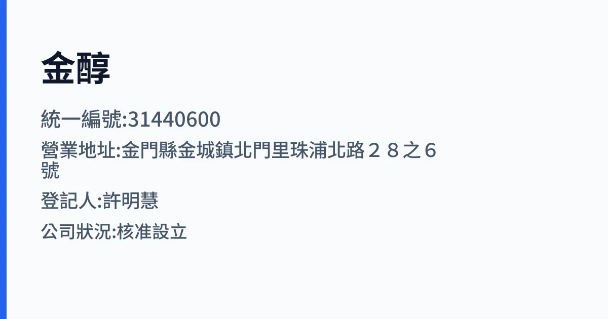 金醇 - 統編 31440600(金門縣) 公司登記資料與營業項目詳細圖表