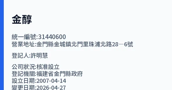 金醇的照片-統編 31440600(金門縣) 公司登記資料與營業項目詳細圖表