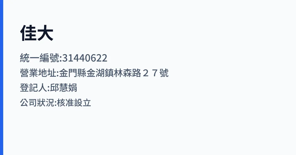 佳大 - 統編 31440622(金門縣) 公司登記資料與營業項目詳細圖表