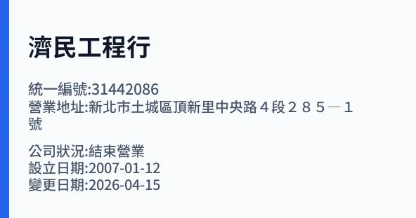 濟民工程行的照片-統編 31442086(新北市) 公司登記資料與營業項目詳細圖表