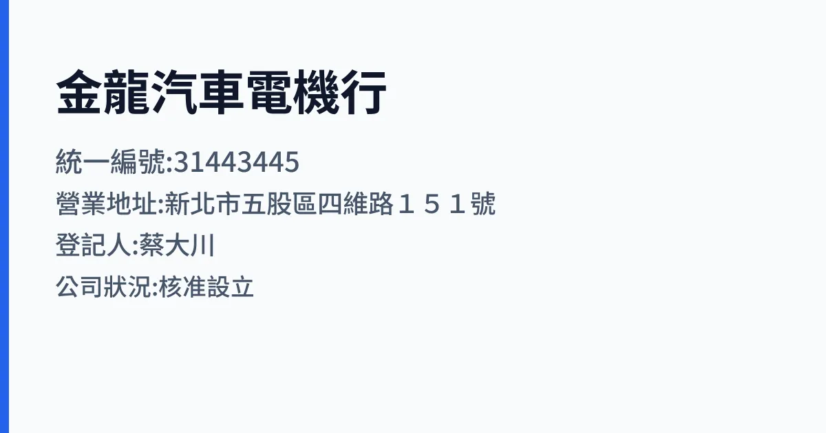 金龍汽車電機行 - 統編 31443445(新北市) 公司登記資料與營業項目詳細圖表