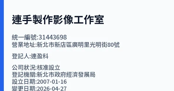 連手製作影像工作室的照片-統編 31443698(新北市) 公司登記資料與營業項目詳細圖表