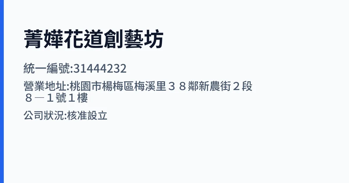菁嬅花道創藝坊 - 統編 31444232(桃園市) 公司登記資料與營業項目詳細圖表