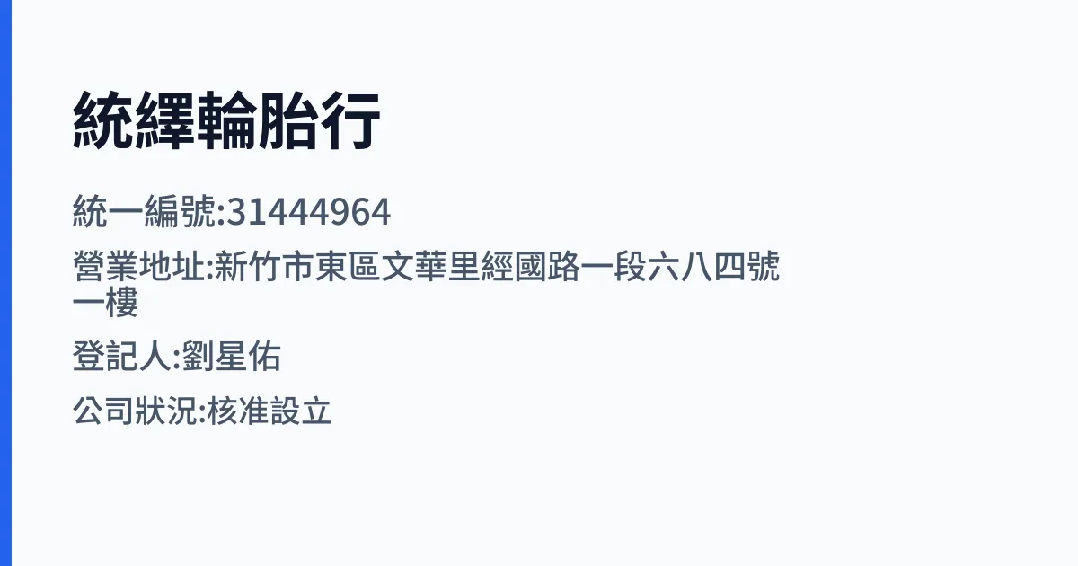 統繹輪胎行 - 統編 31444964(新竹市) 公司登記資料與營業項目詳細圖表