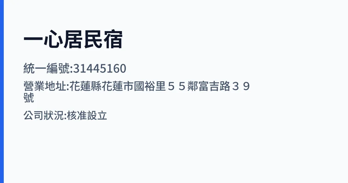 一心居民宿 - 統編 31445160(花蓮縣) 公司登記資料與營業項目詳細圖表