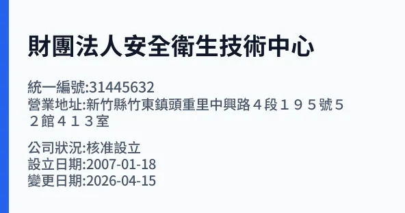 財團法人安全衛生技術中心的照片-統編 31445632(新竹縣) 公司登記資料與營業項目詳細圖表
