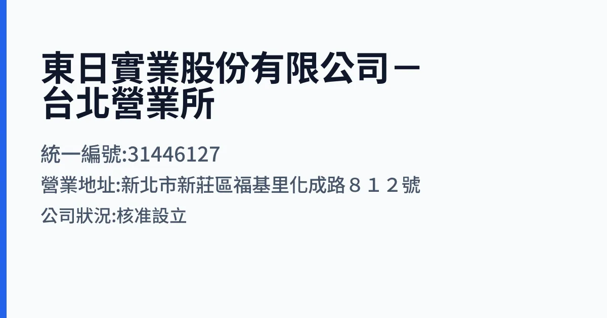 東日實業股份有限公司－台北營業所 - 統編 31446127(新北市) 公司登記資料與營業項目詳細圖表